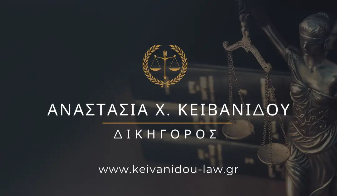 Κεϊβανίδου Αναστασία - Δικηγόρος Χρυσούπολη Καβάλας